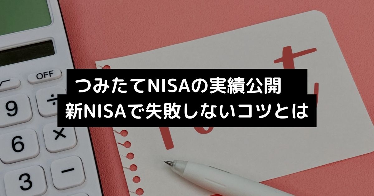 【5年で1.7倍】つみたてNISAの実績公開 新NISAで失敗しないコツとは | シャチブロ.com – 30歳サラリーマンが6000万円貯めてセミリタイアするブログ